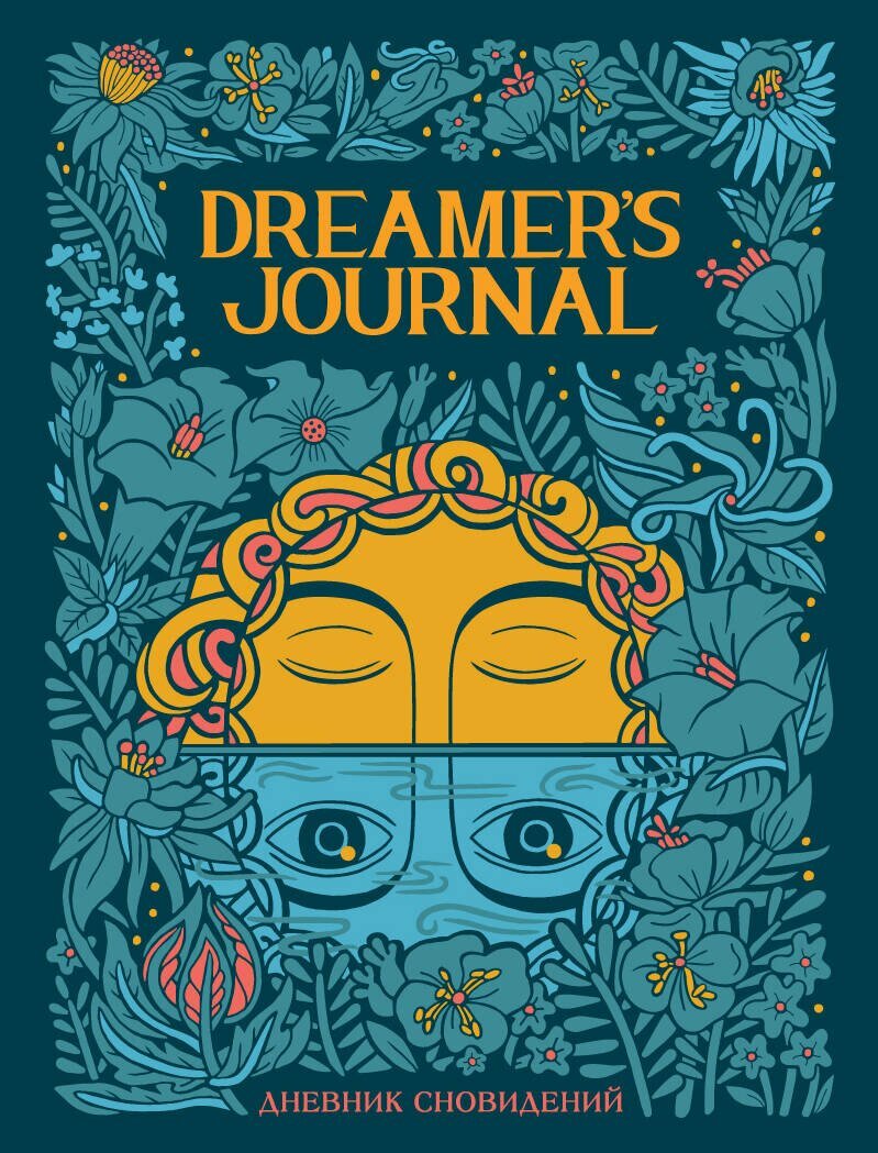 Дневник сновидений Dreamer`s Journal (Кейтлин Киган)(Кейтлин Киган)
