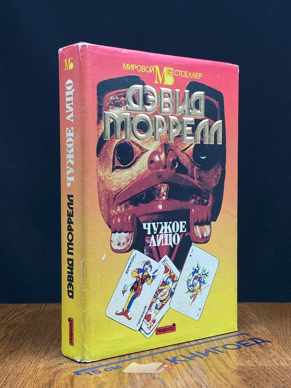 Книга. Чужое лицо 1994 (2042692112812)