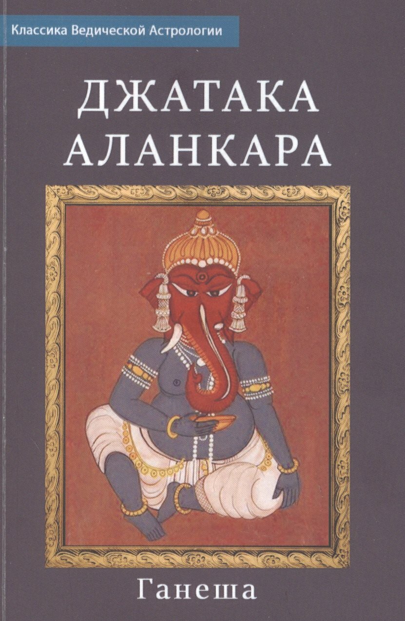 Джатака Аланкара (Ганеша)