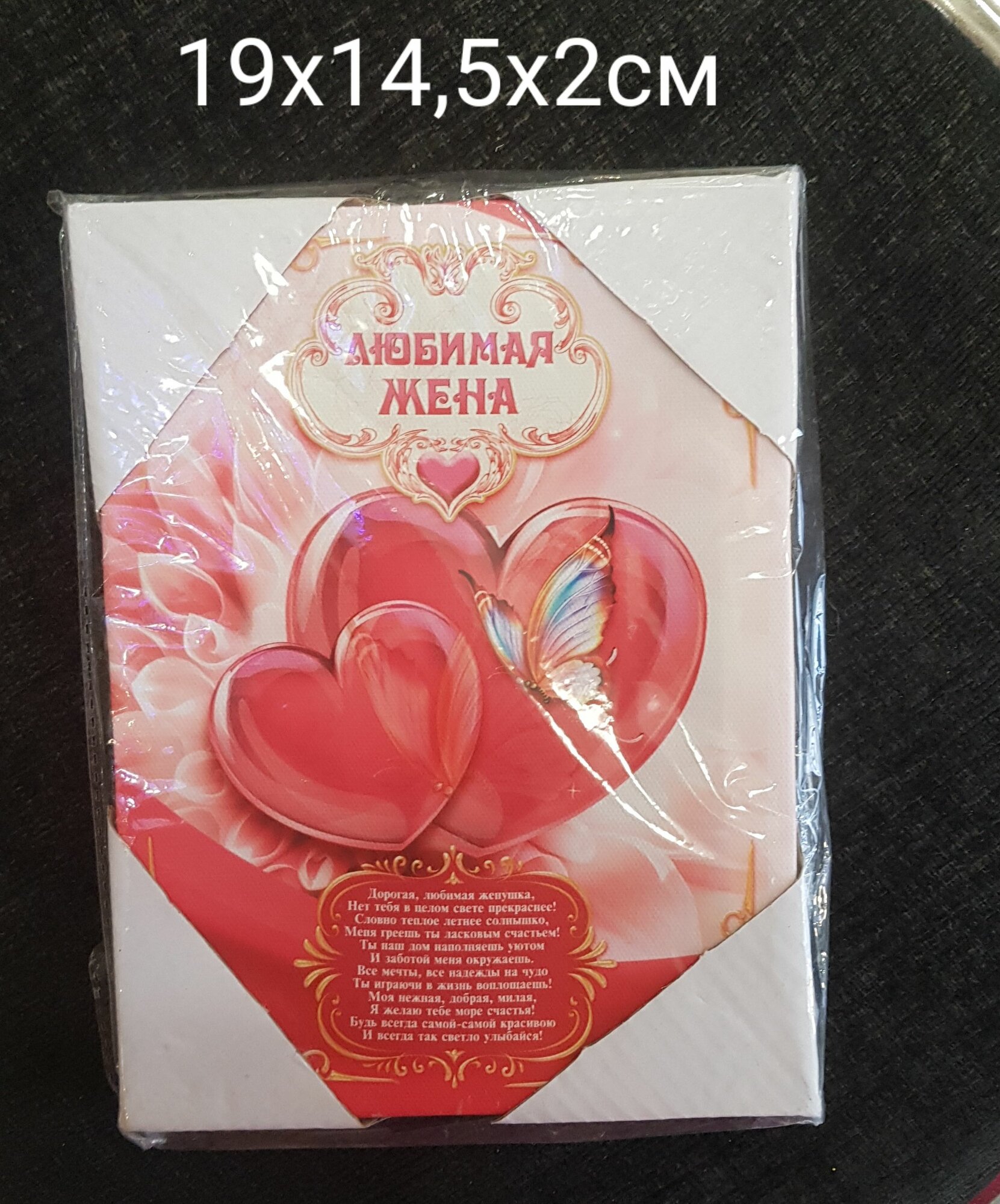 Диплом подарочный "Любимая Жена" 19х14,5х2см