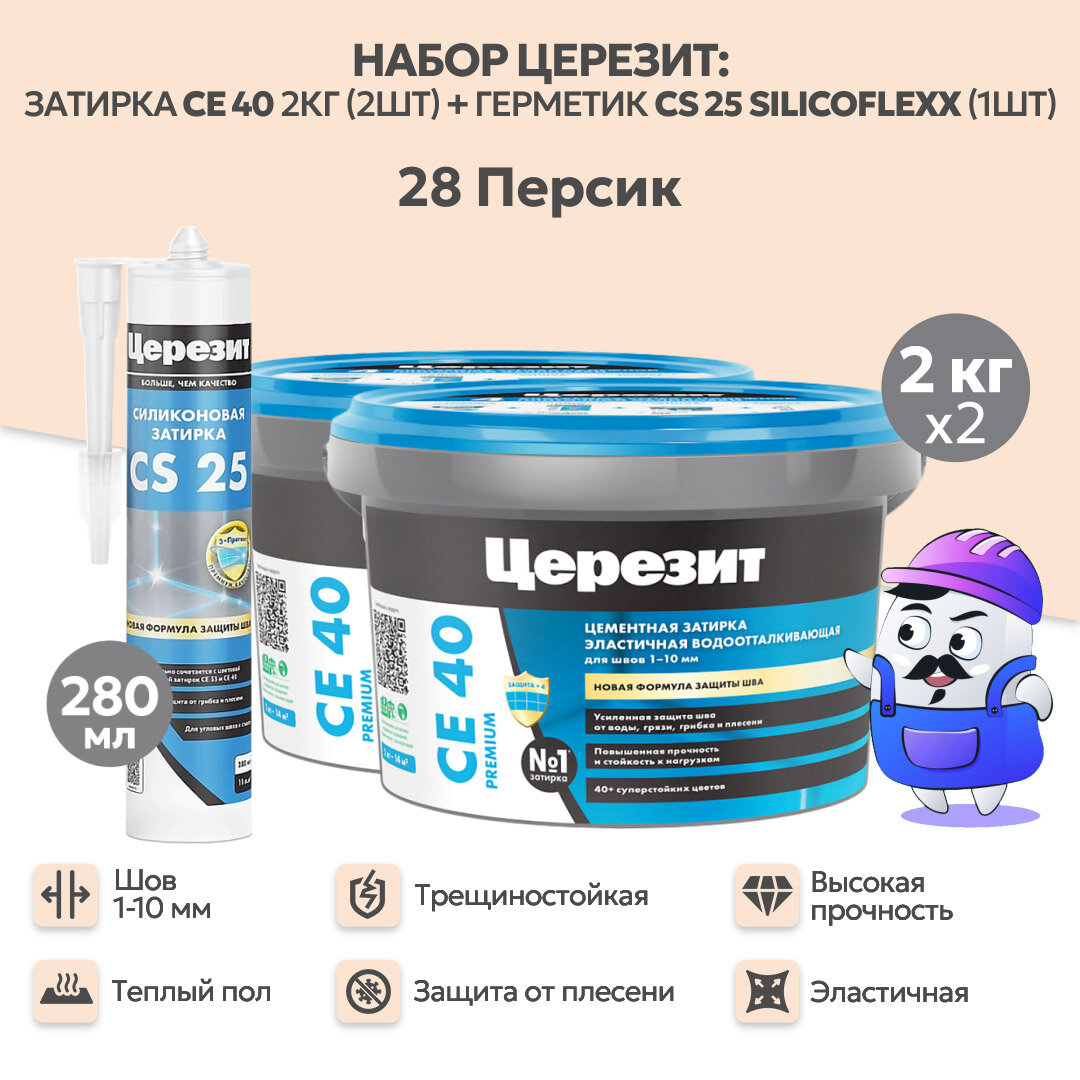 Набор церезит персик №28 затирка CE40 2кг (2шт) + силиконовая затирка CS25 280мл (1шт)