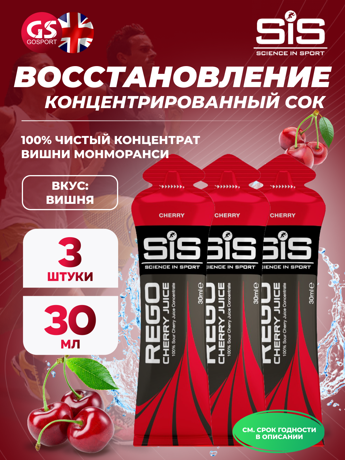 Восстановление SCIENCE IN SPORT (SiS) Rego Cherry Juice 3 x 30 мл, Вишня