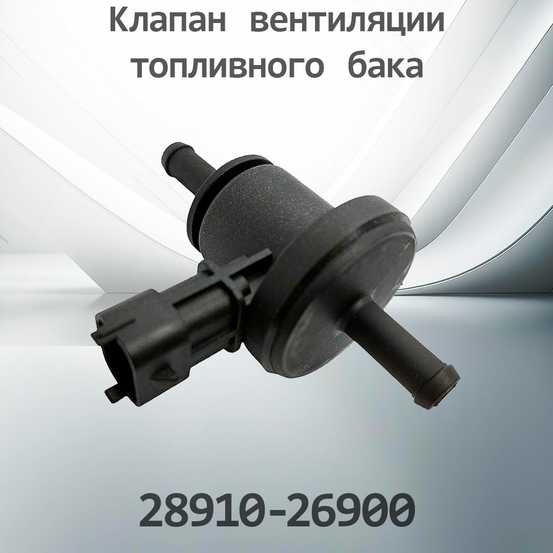 Клапан вентиляции топливного бака HYUNDAI / KIA 28910-26900 / 2891026900