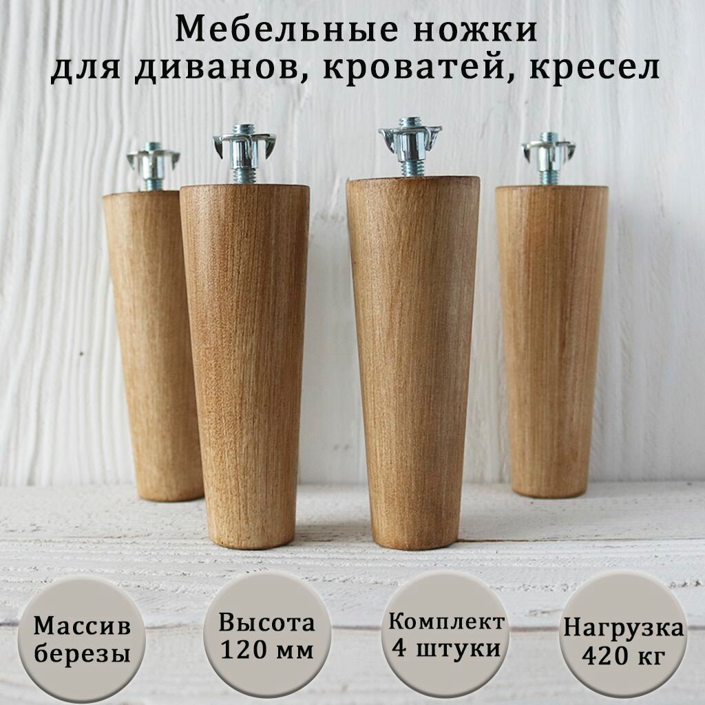 Деревянные мебельные ножки из для дивана, кресла, кровати, комода, тумбы, шкафа / высота 120 мм / комплект 4 штуки