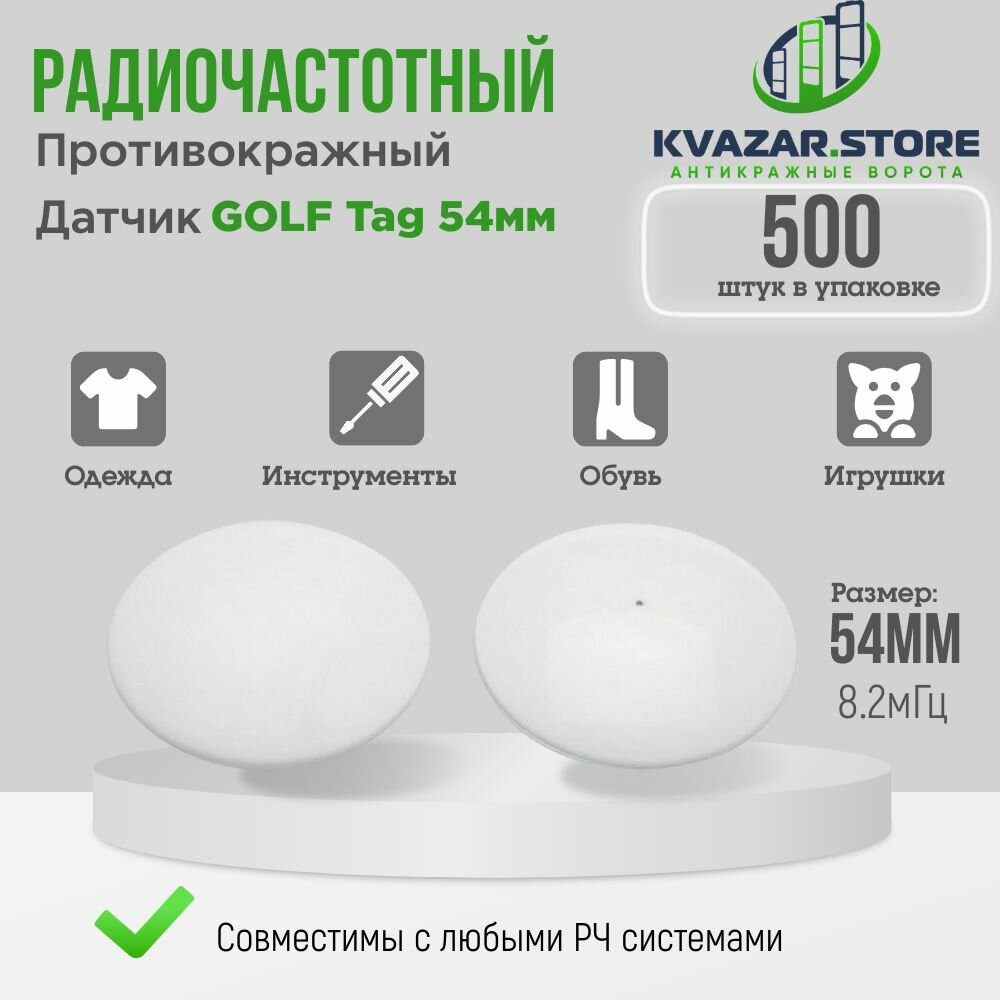 Антикражные радиочастотные датчики 54 мм, 500 шт, белые