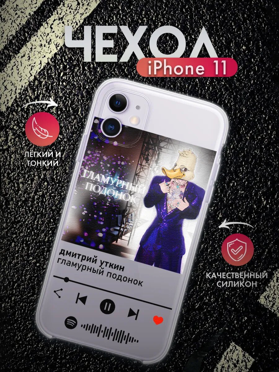 Чехол на Iphone 11 дмитрий уткин — гламурный подонок