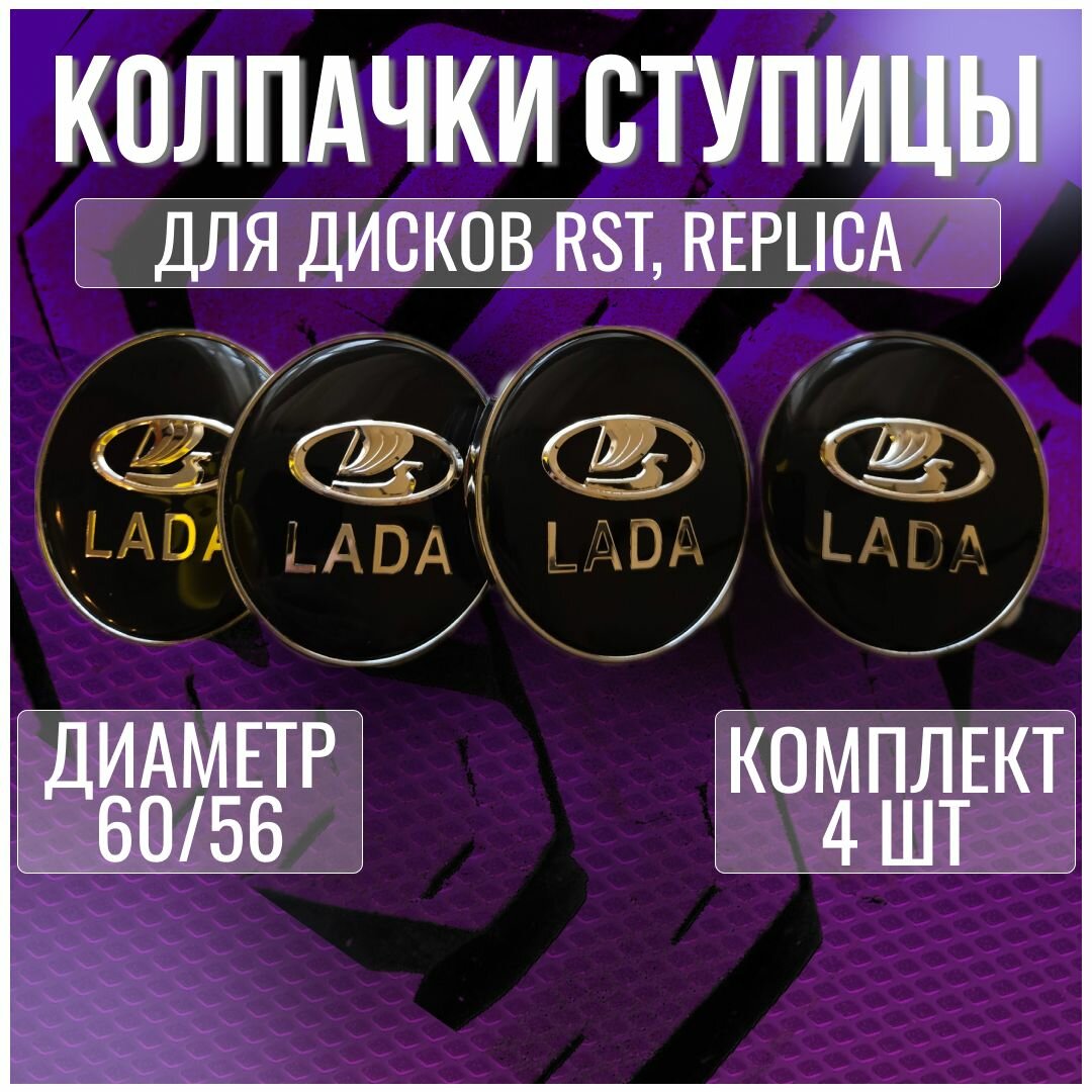 Колпак/заглушка/колпачок на диски Лада/Lada и Techline 60/56
