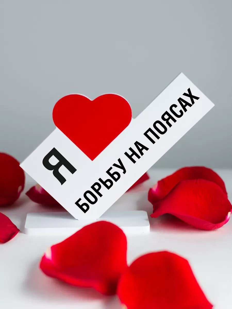 Подарок тренеру, открытка я люблю борьбу на поясах