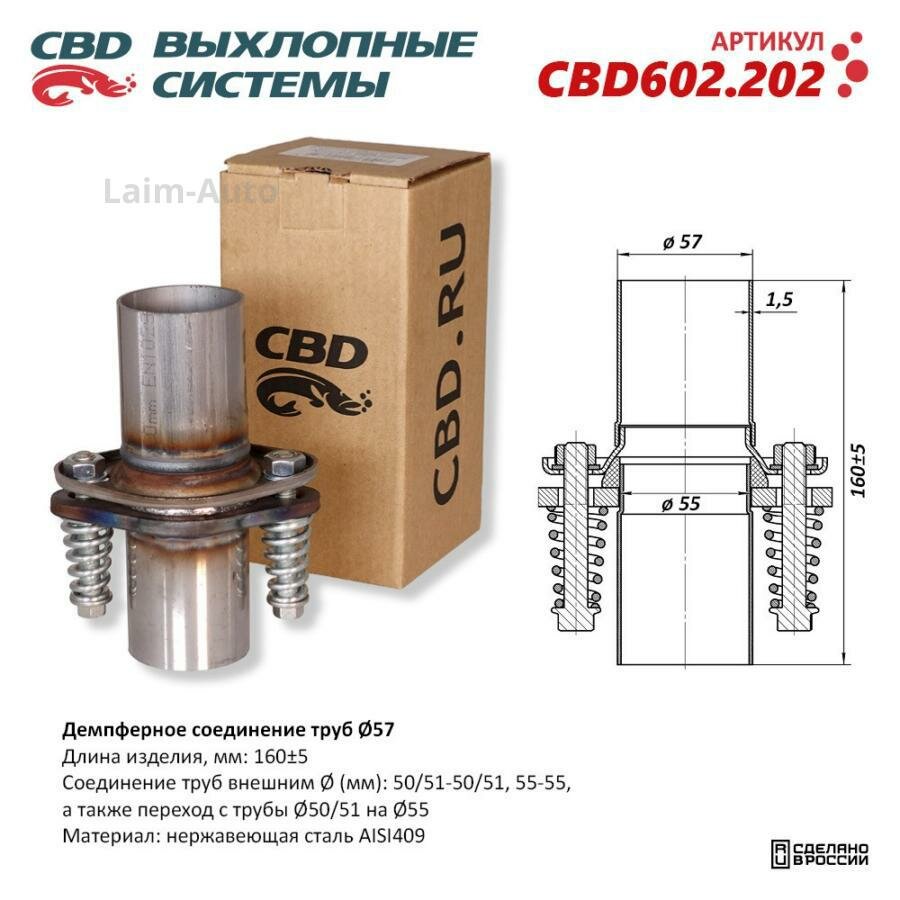 CBD CBD602202 Демпферное соеденение труб D57
