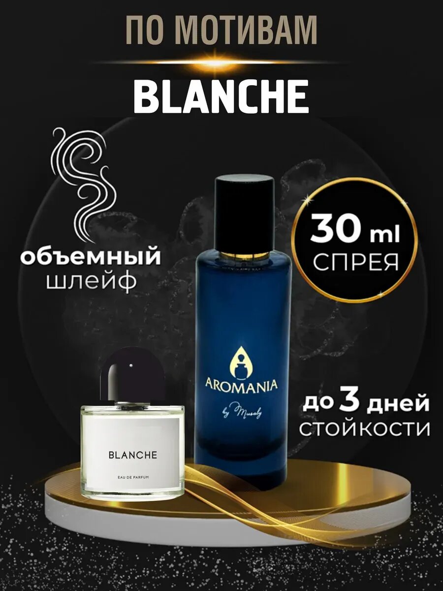 Духи по мотивам BLANCHE