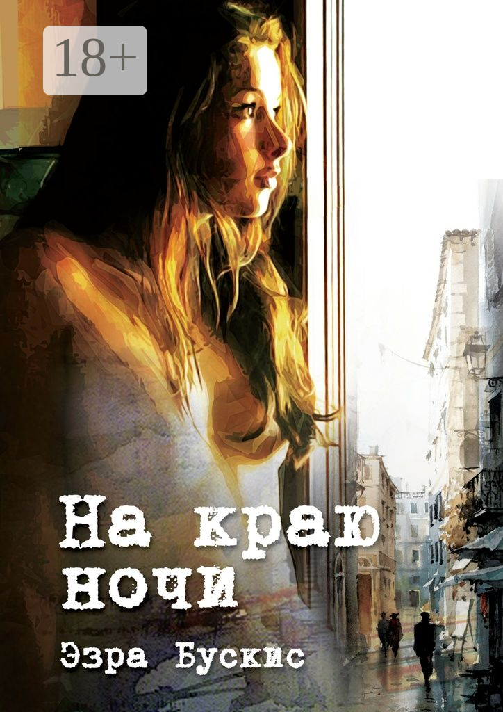 На краю ночи