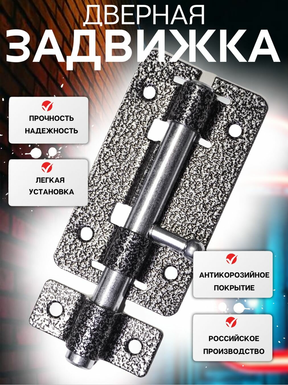 Шпингалет дверной металлист ЗД-01, цвет: Серебро. засов для ворот, задвижка металлическая