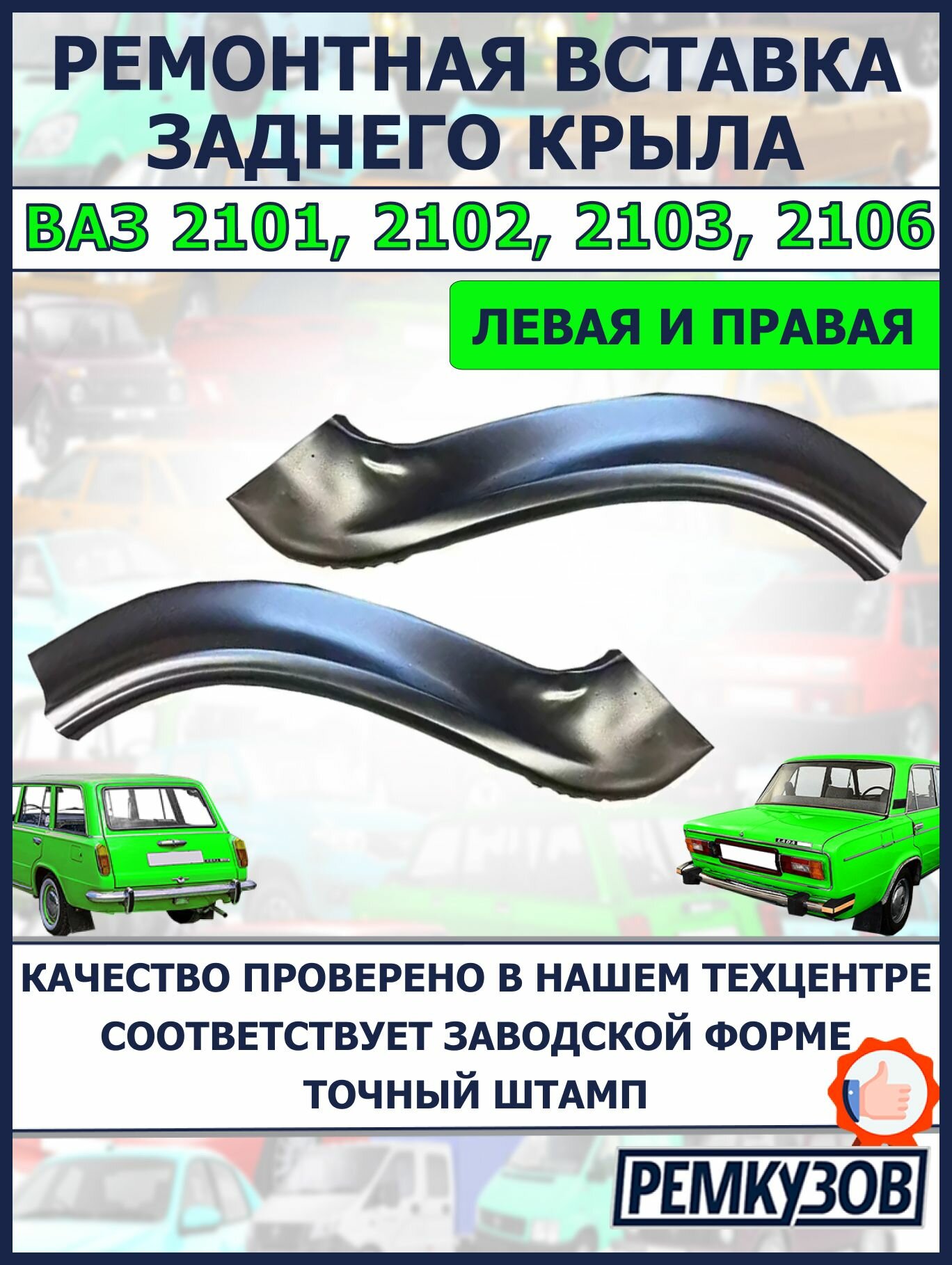 Ремонтные вставки заднего крыла и арки левая и правая ВАЗ 2101, 2102, 2103, 2106