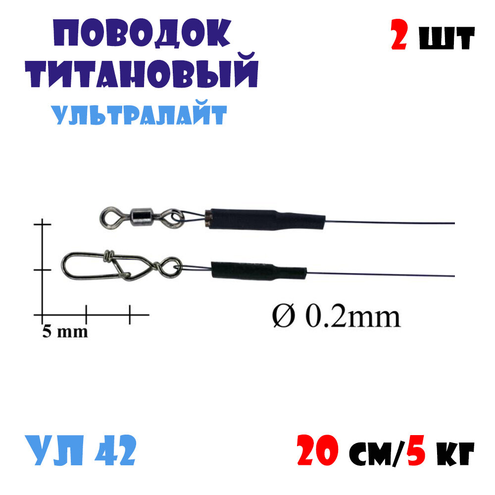 Титановые поводки для рыбалки Bigulov Ультралайт (серия УЛ42) 20см/5кг