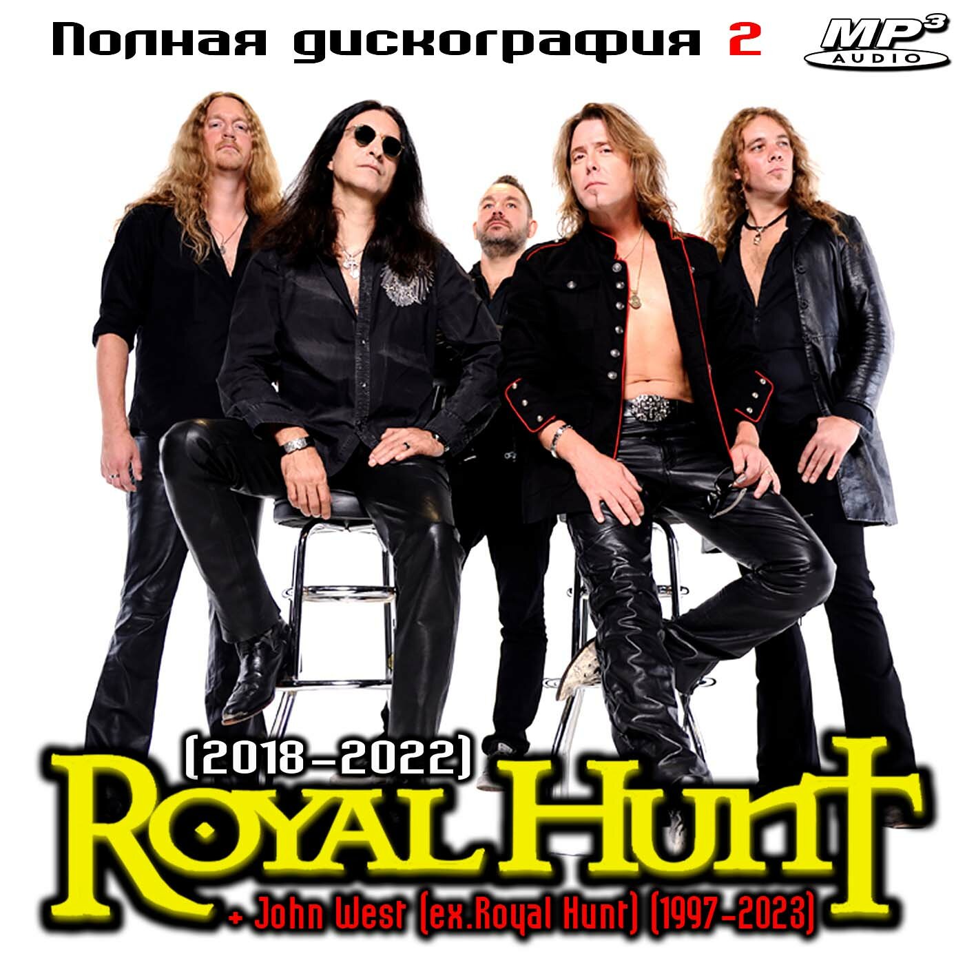 Royal Hunt (2018-2022) - Полная дискография 2 + John West(1997-2023) (хард-рок) (запись на CD-R)