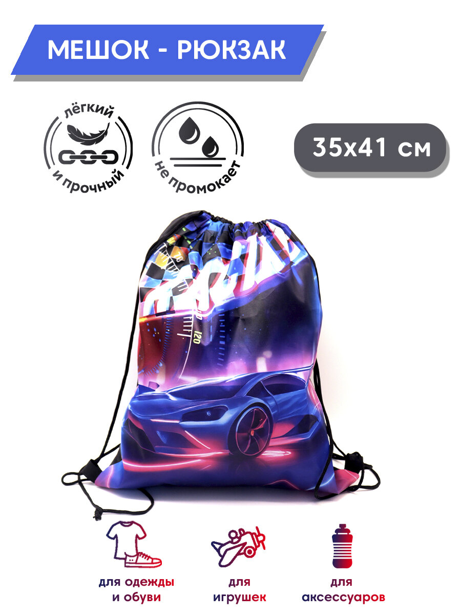 Сумка детская ND Play / Сумка для хранения обуви, сменки / Рюкзак для формы (Гонки, 35 х 41 см) ND PLAY