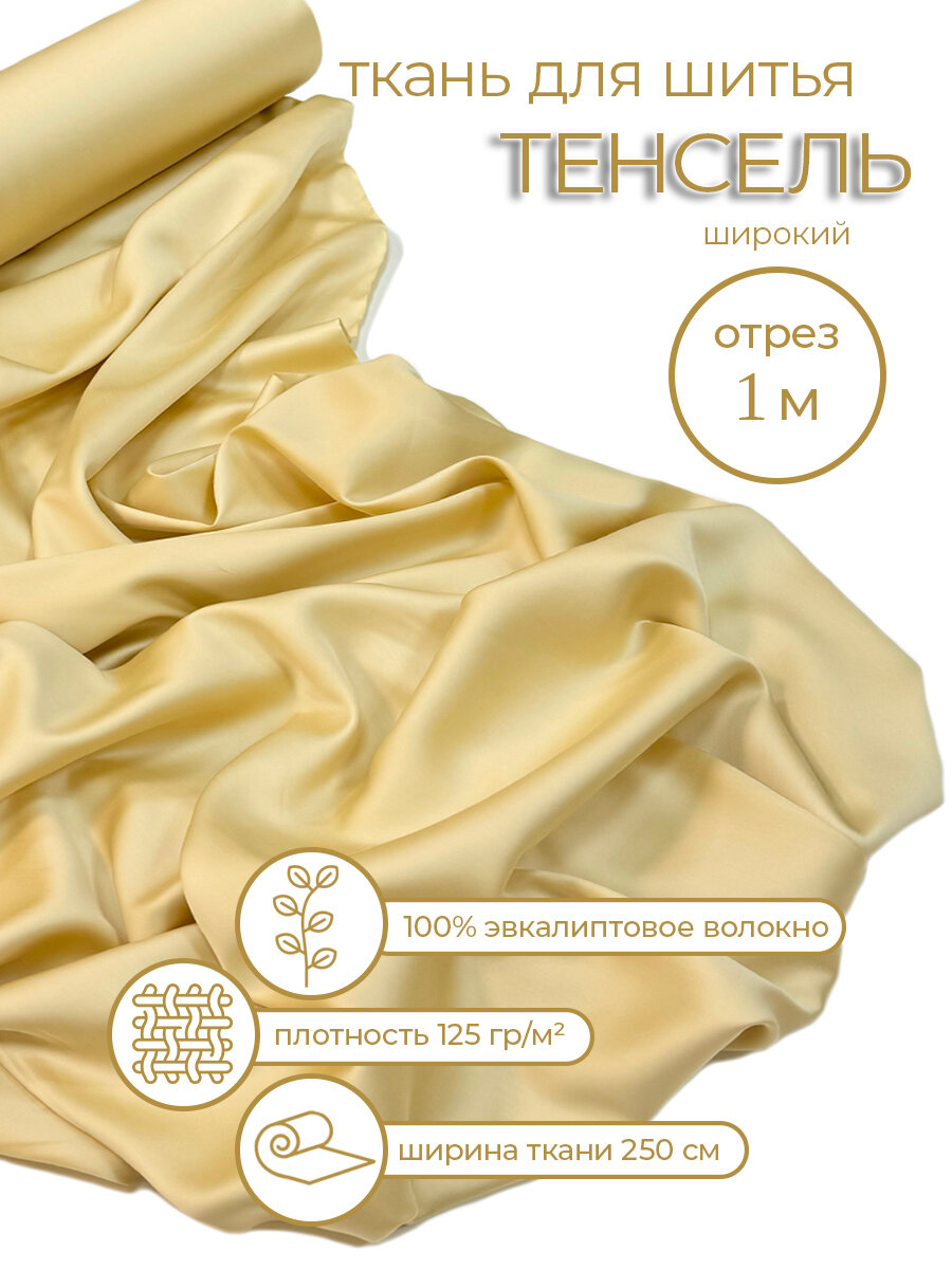 Ткань Тенсель 60s, цвет "Соломенно-желтый", отрез 1 м (ширина 2.5 м)