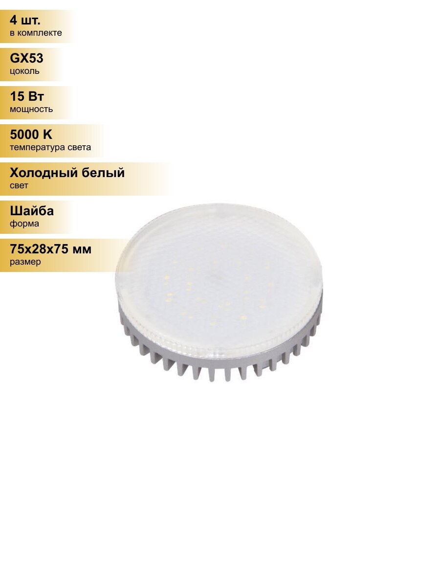 (4 шт.) Светодиодная лампочка Jazzway GX53 15W(1300lm) 5000K 4K 75x28 матовая .2855466 Холодный белый. Цоколь GX53