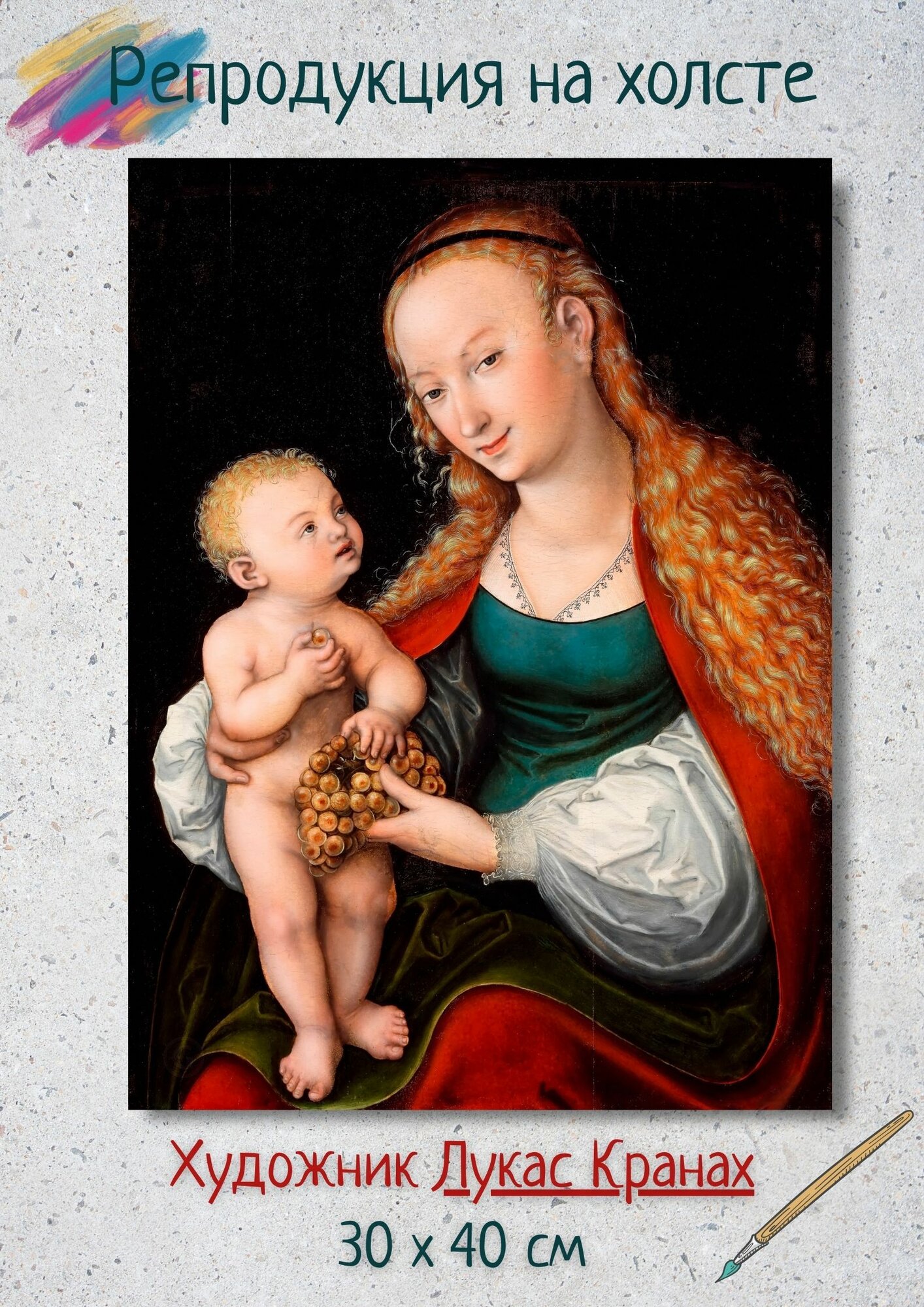 Лукас Кранах I "Мадонна с младенцем с гроздью винограда". Картина на холсте 30х40 см репродукция