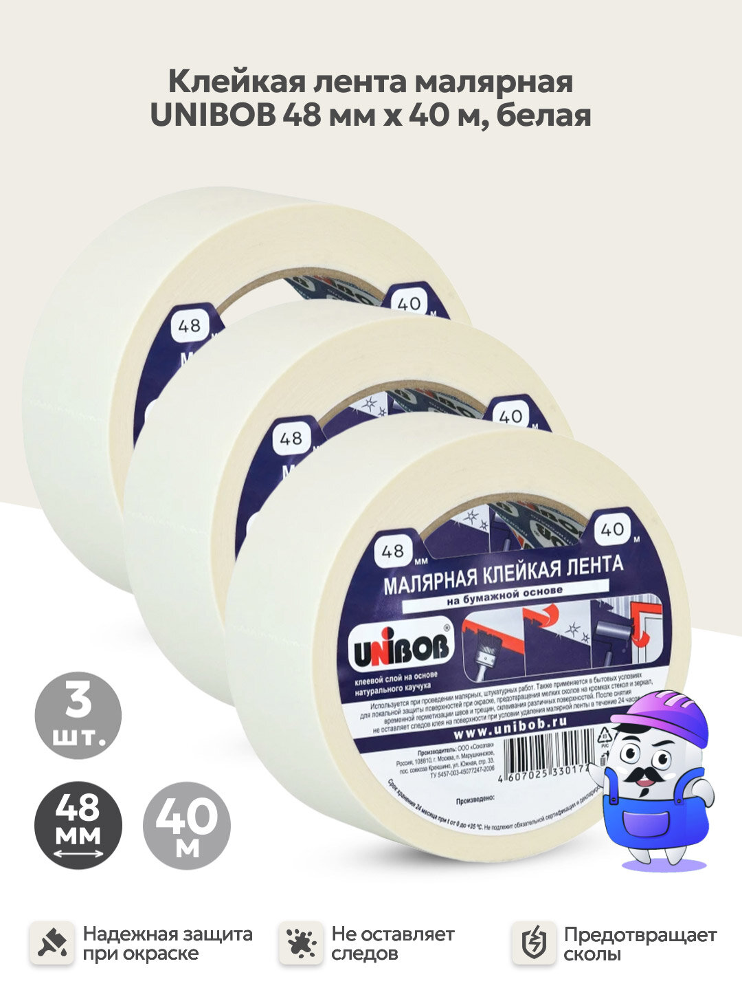 Набор клейкая лента малярная, скотч UNIBOB 48мм х 40м белая (3шт)