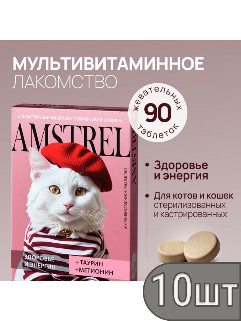 AMSTREL Набор 10 шт Amstrel мультивитаминное лакомство для стерилизованных кошек "Здоровье и энергия" с таурином и метионином - 90 таблеток 0.45 кг