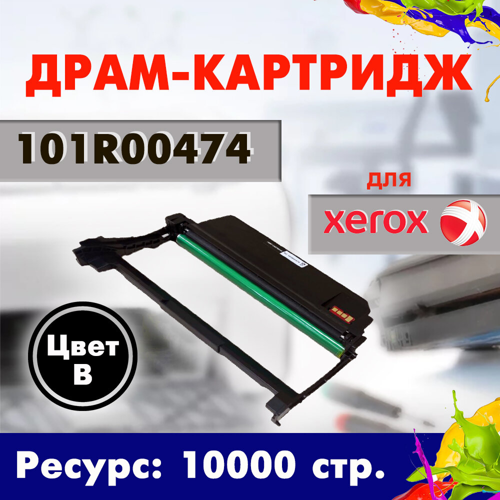 Драм-юнит Opticart 101R00474 Фотобарабан черный для Xerox Phaser 3052 / 3052NI