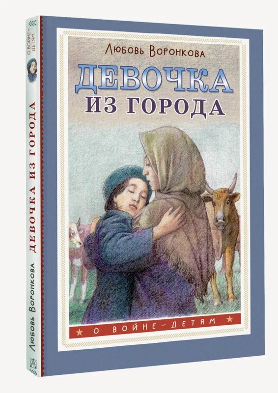 Девочка из города О войне детям Книга Воронкова Любовь 6+