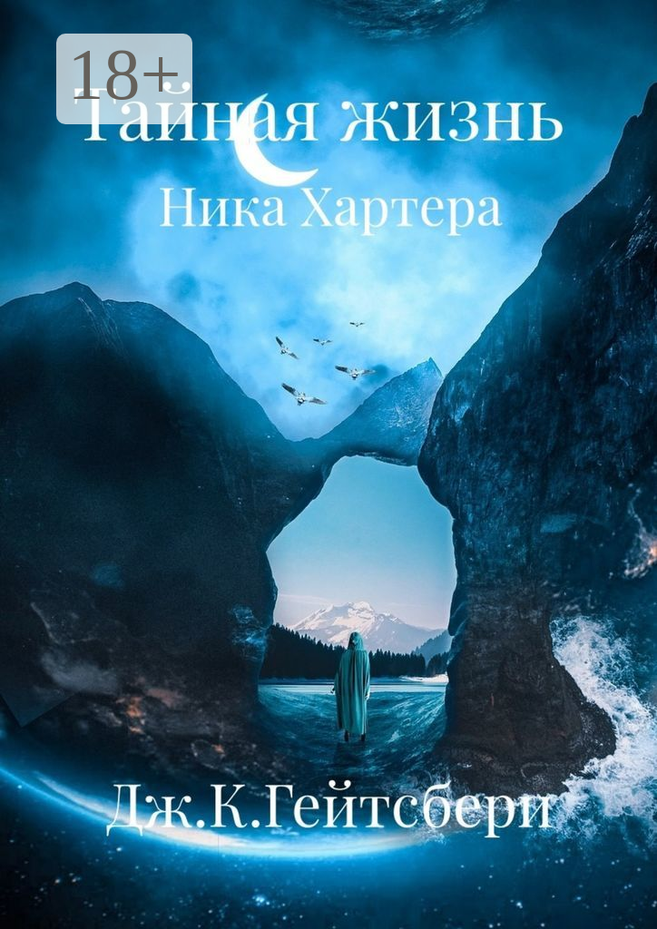 Тайная жизнь Ника Хартера