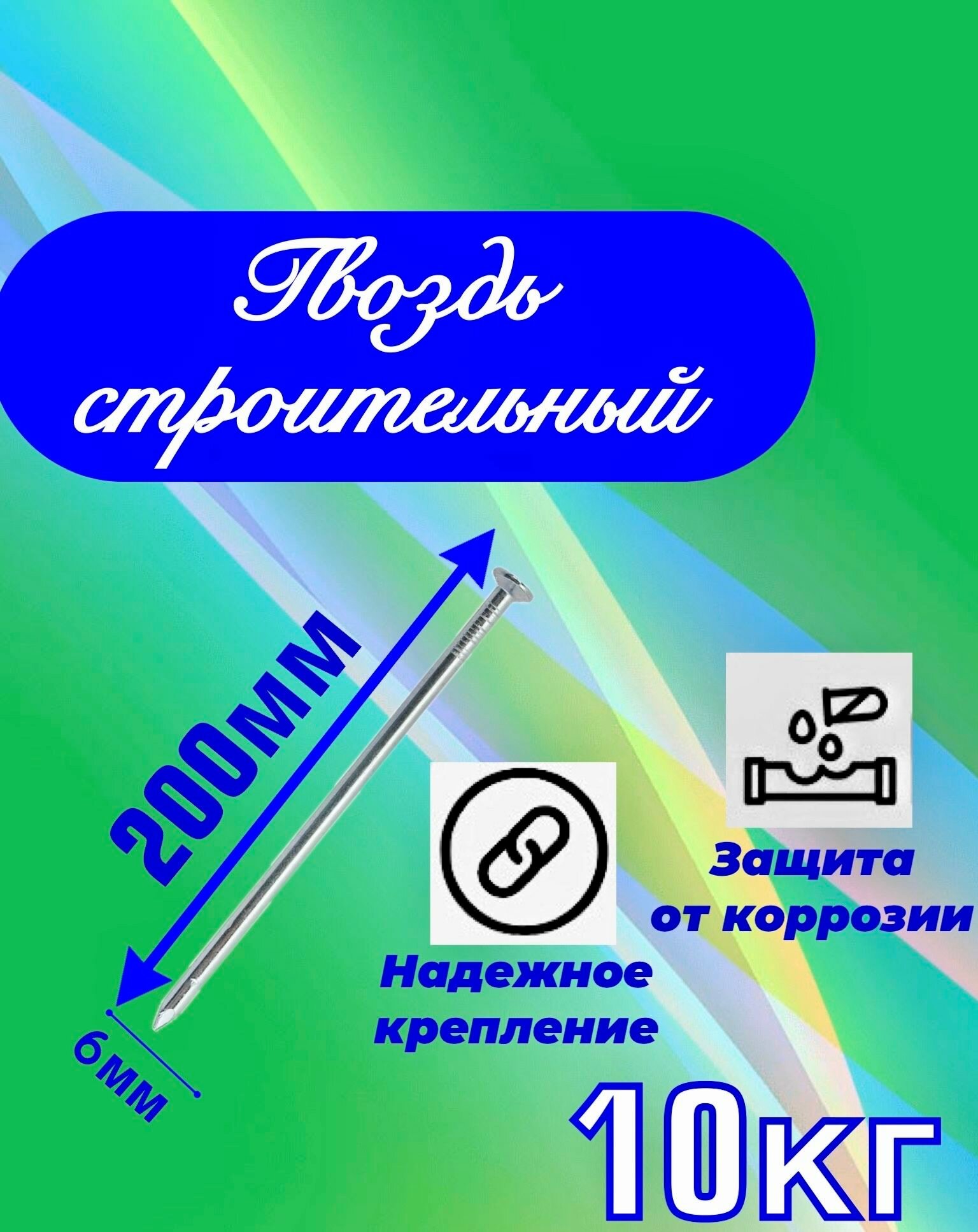 Гвоздь строительный 200х6 мм, 10 кг