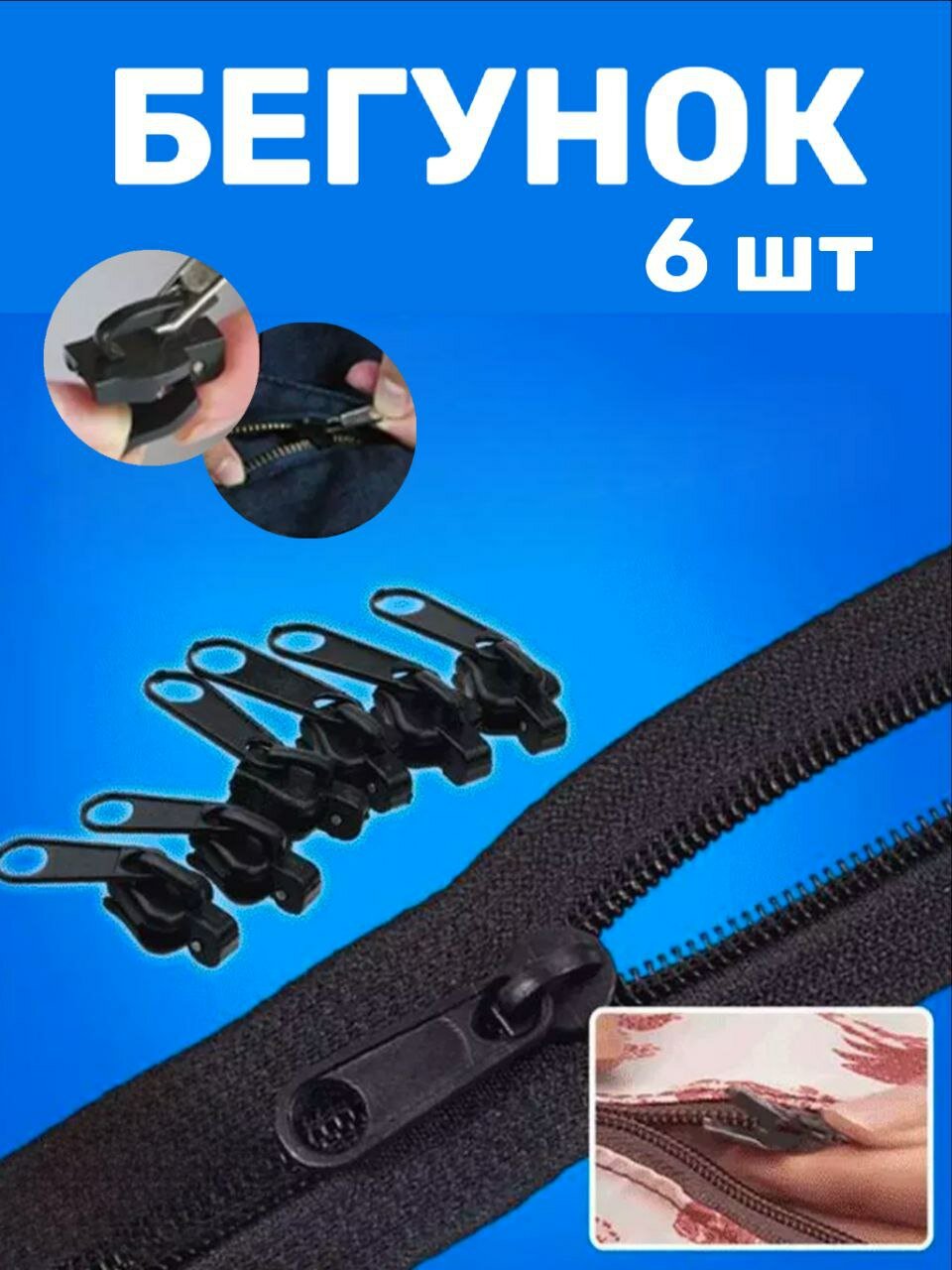 Бегунок для ремонта молнии 6 шт разъемные черные