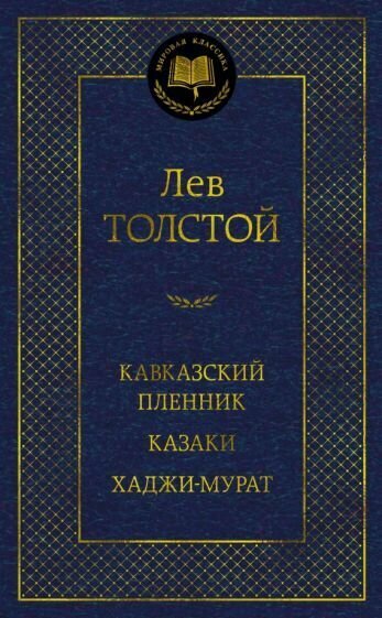 Книга Азбука-Аттикус Кавказский пленник. Казаки. Хаджи-Мурат. 2023 год, Толстой Л.