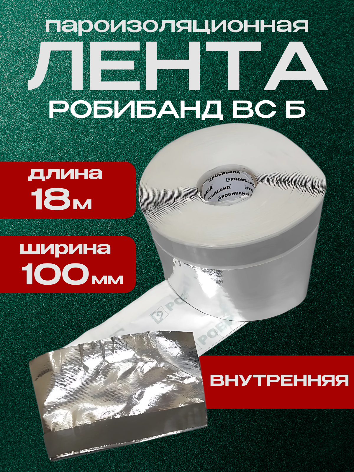 Пароизоляционная лента стандарт, внутренняя Робибанд ВС Б 100*18 м. п.