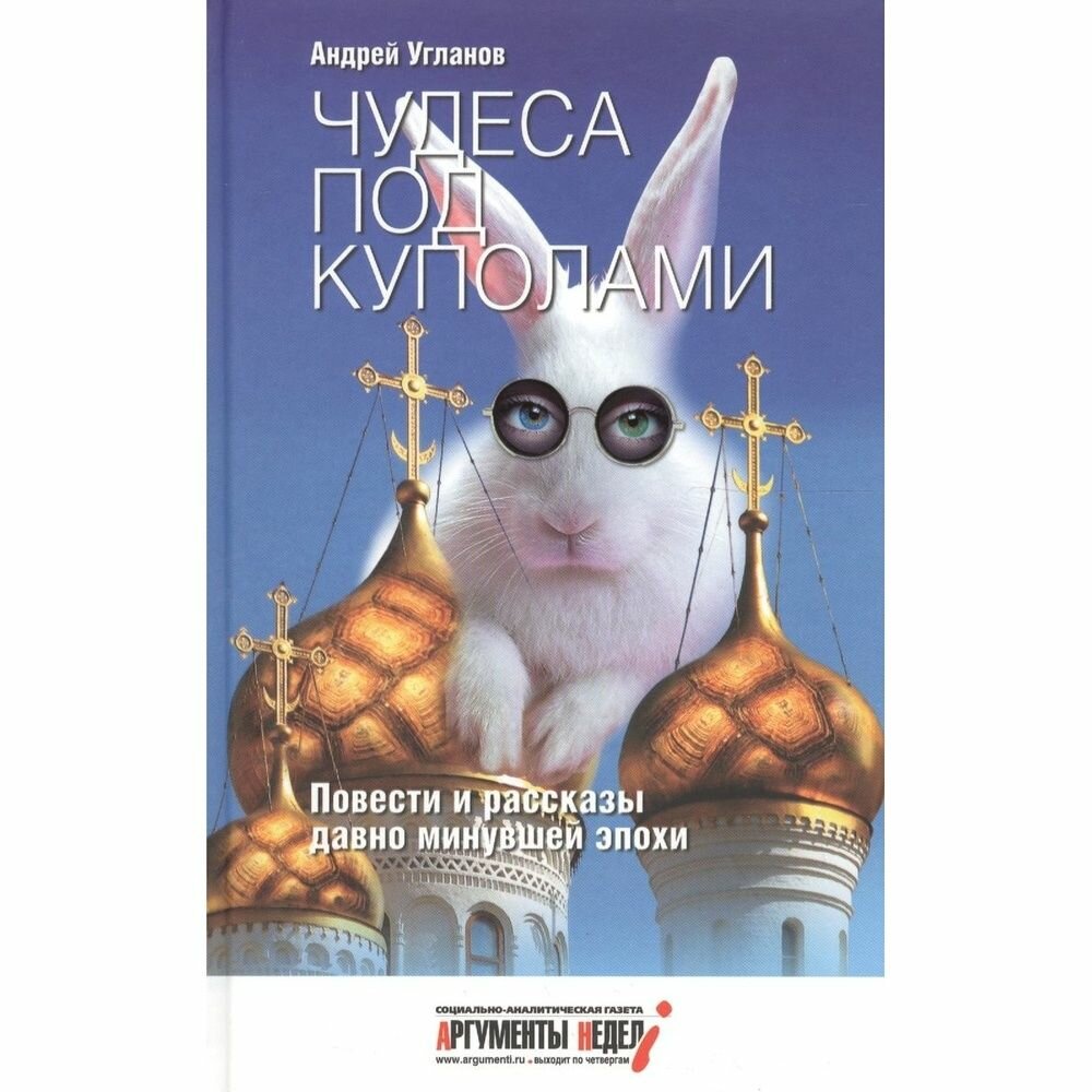 Книга Аргументы недели Чудеса под куполами. 2015 год, Угланов А.