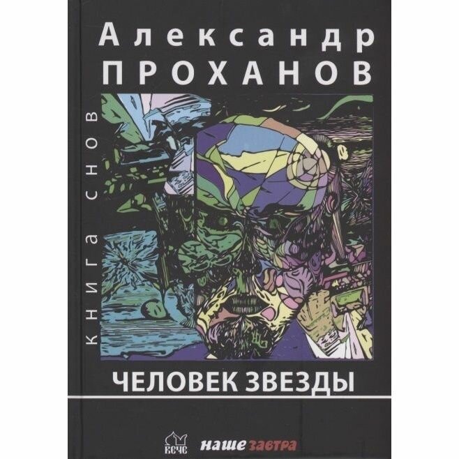 Книга Вече Человек Звезды. 2021 год, Проханов А.