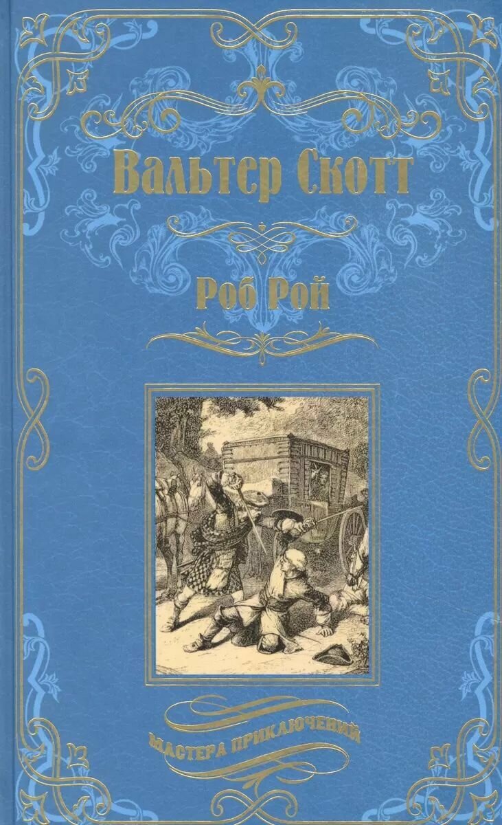Книга Вече Роб Рой. 2021 год, В. Скотт