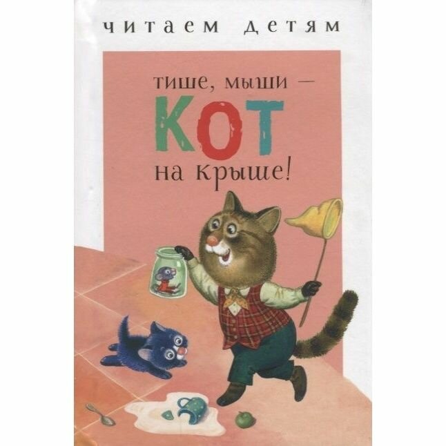 Книга Стрекоза Тише, мыши-кот на крыше. 2017 год