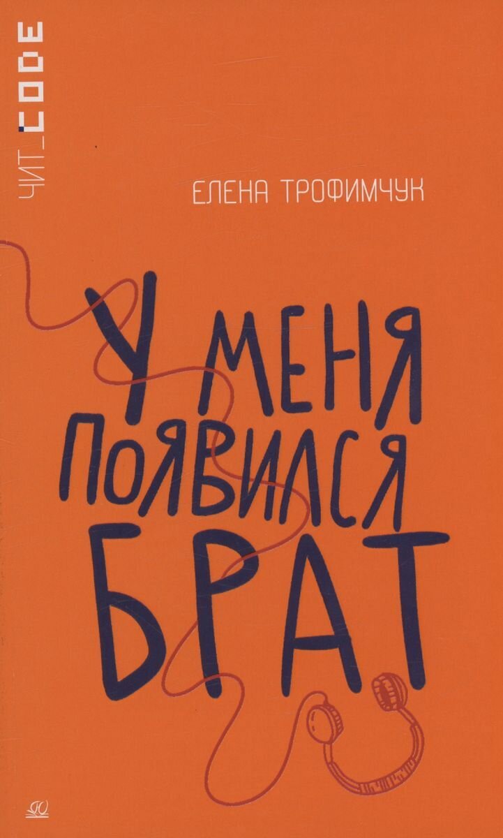 Книга Детская и юношеская книга У меня появился брат. 2023 год, Е. Трофимчук