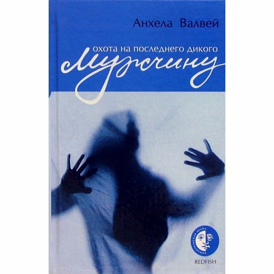 Книга Амфора Охота на последнего дикого мужчину. 2005 год, А. Валвей