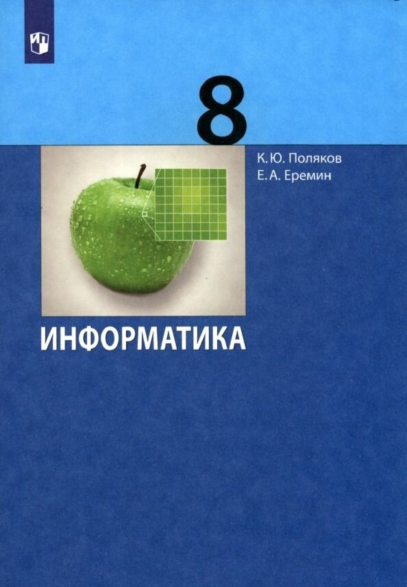 Учебник Лаборатория знаний Информатика. 8 класс. 2020 год, К. Ю. Поляков