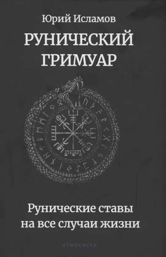 Книга Атмосфера Рунический гримуар. Рунические ставы на все случаи жизни. Исламов Ю. В. 2022 г