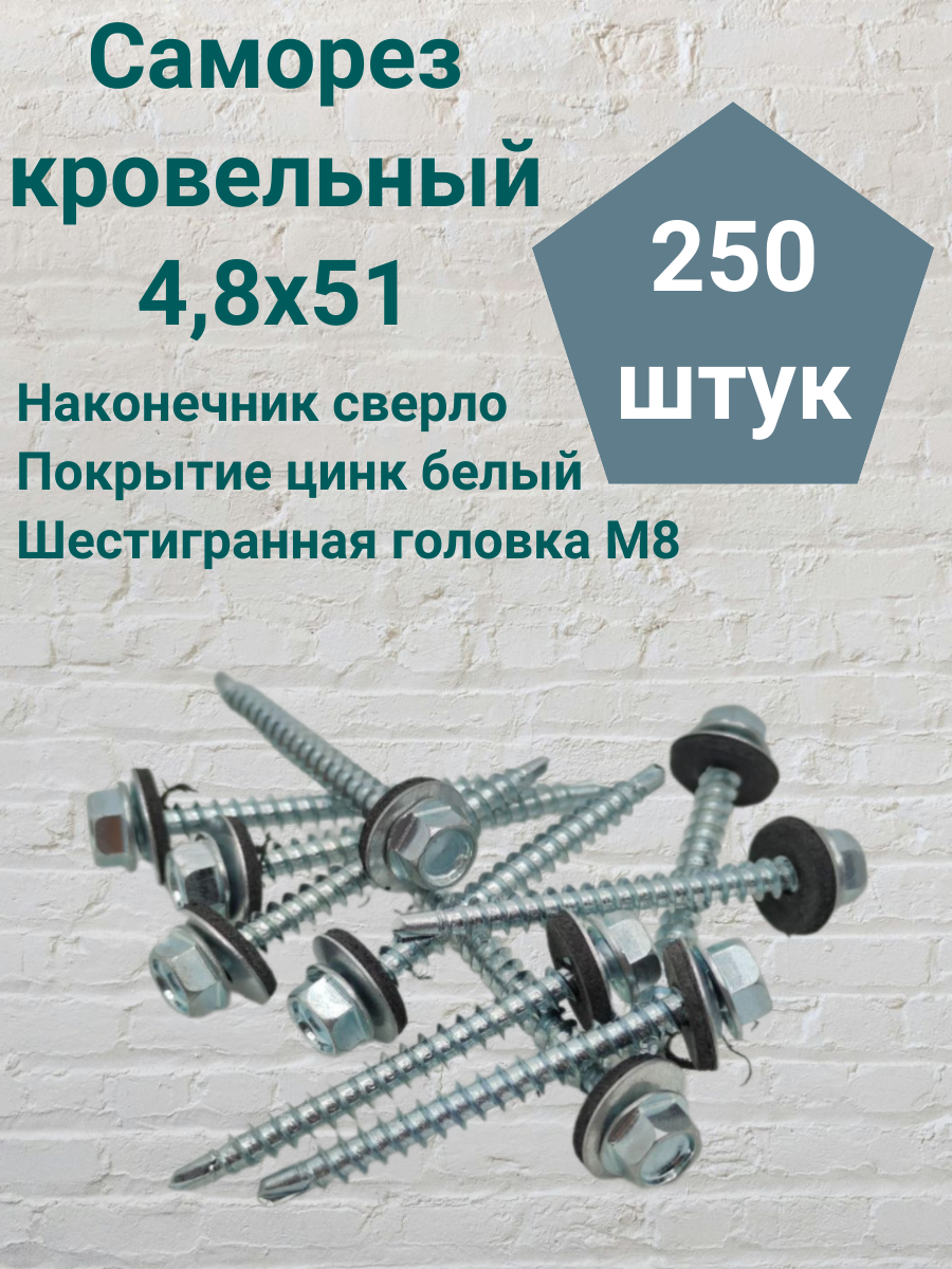 Саморез кровельный 4,8х51 цинк 250шт