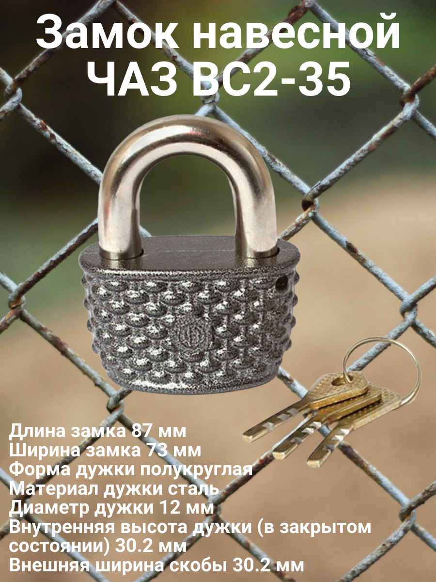 Замок навесной ЧАЗ ВС2-35