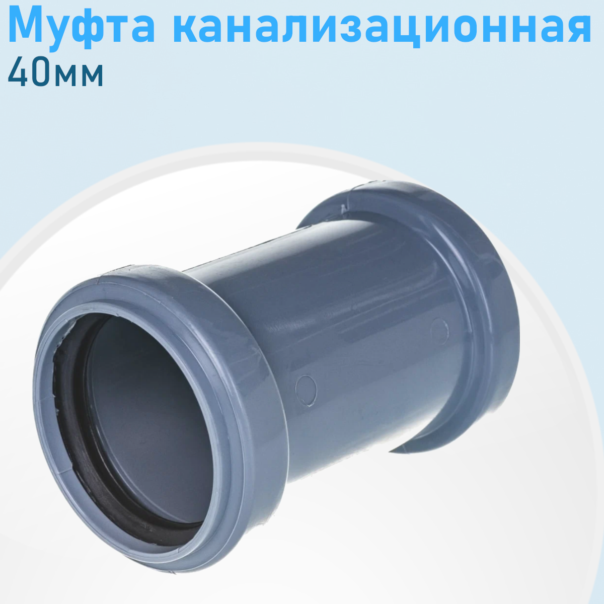 Муфта канализационная 40мм 70048