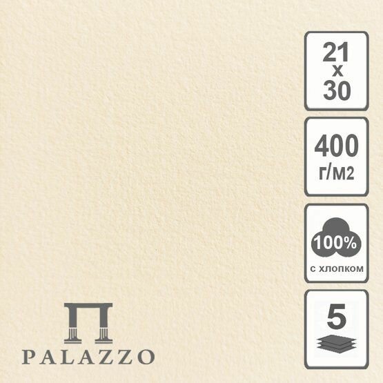 Папка для акварели Лилия Холдинг А4 5 л 400 г/м2, слоновая кость, хлопок 100%