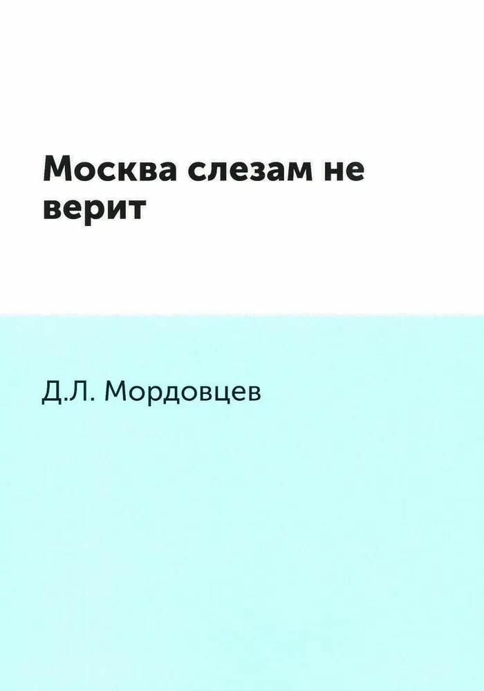 Книга ЁЁ Медиа Москва слезам не верит. Мордовцев Д. Л. 2021 г
