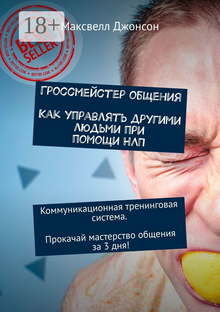 Гроссмейстер общения. Как управлять другими людьми при помощи НЛП