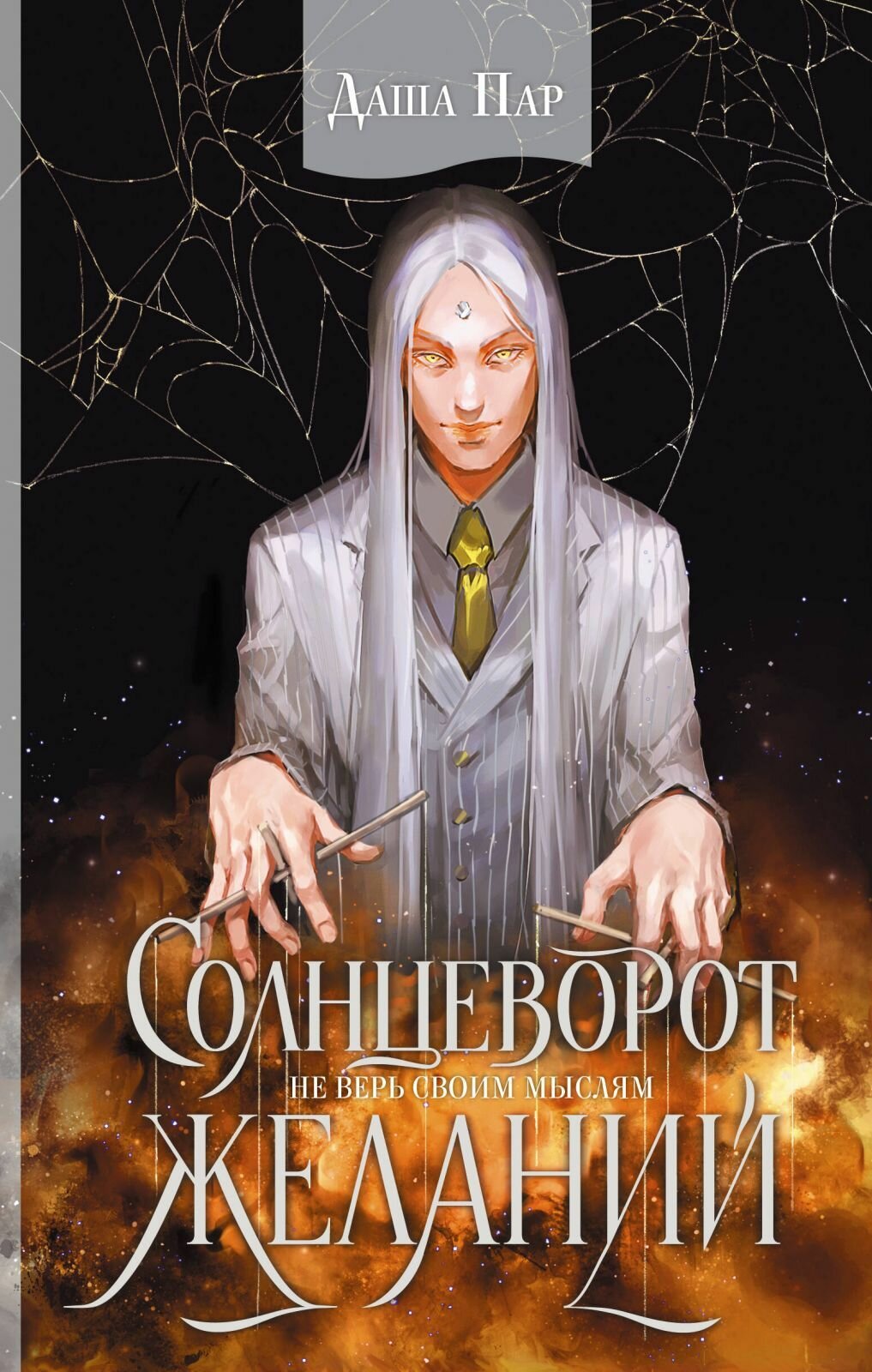 Книга АСТ Солнцеворот желаний. Магическое равновесие. 2024 год, Д. Пар