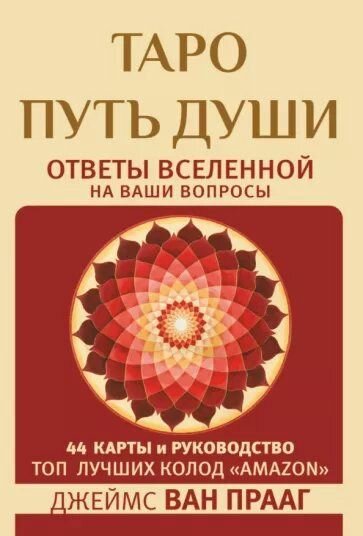 Гадальные карты АСТ "Таро", Путь Души, Ответы Вселенной на наши вопросы, руководство, Д. Прааг, 44 шт