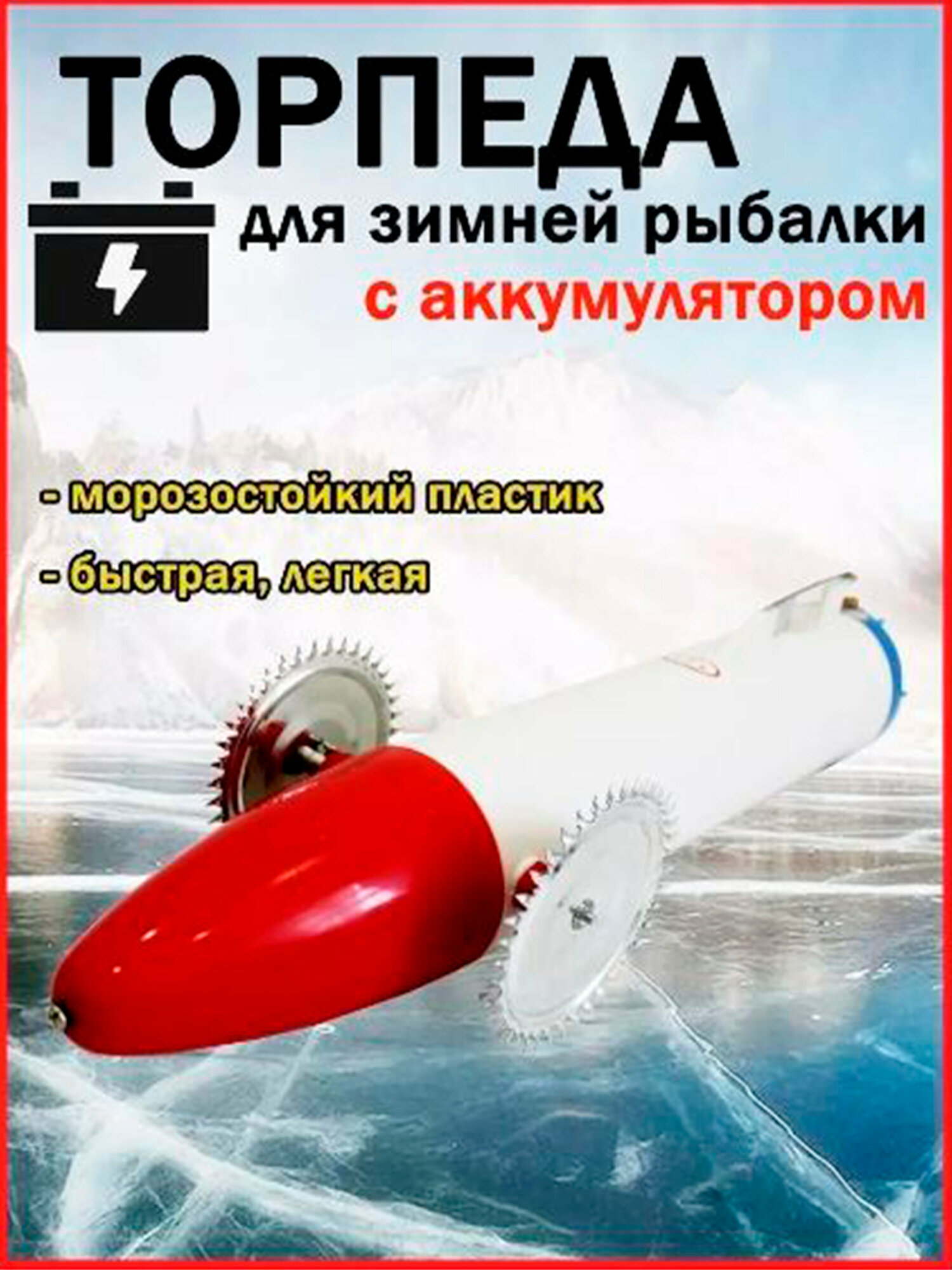 Ледобур для зимней рыбалки на аккумуляторе, съемные ножки белый