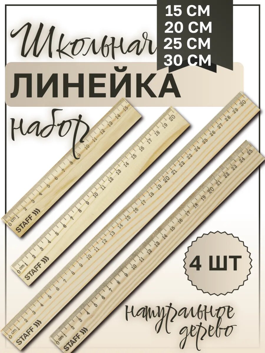 Школьные линейки деревянный набор 4 шт